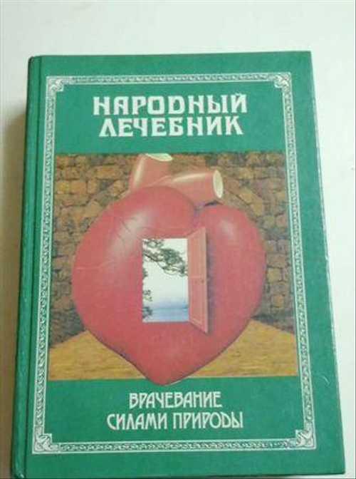 Народный лечебник. врачевание силами природы