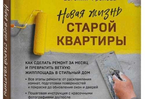 Книга "Новая жизнь старой квартиры"