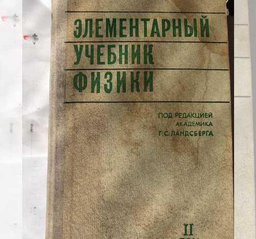 Элементарный Учебник Физики Г.С.Ландсберг 2 том