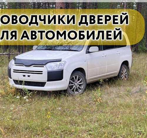 Доводчики дверей Toyota Succeed 2014-н.в