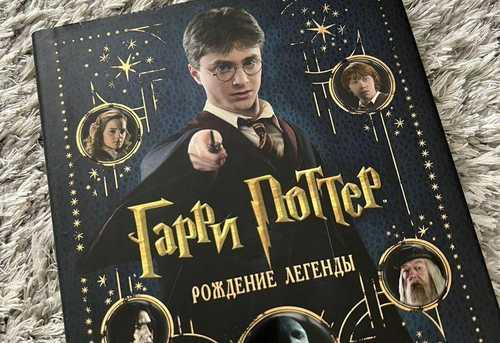 Гарри Поттер Рождение легенды