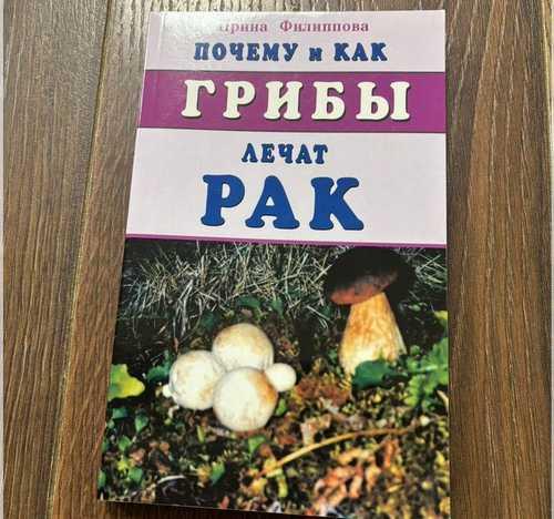 Книга: «Почему и как грибы лечат рак»