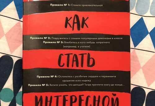 Манифест как стать интересной Холли Борн