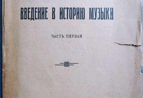 Введение в историю музыки. Часть 1. Кузнецов К