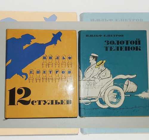 Книги 12 стульев-1967 г. и Золотой телёнок-1970 г