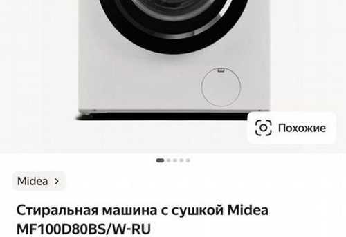 Midea MF100D80BS/W-RU стиральная машинка с сушкой
