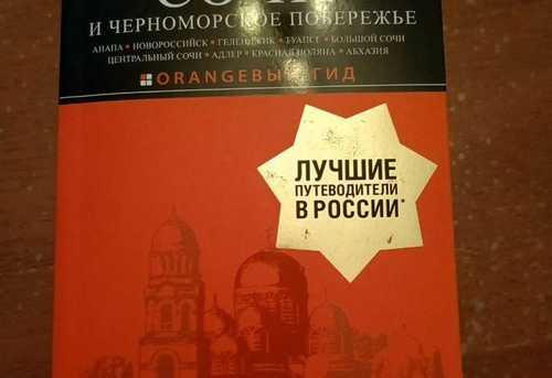 Продам путеводитель Сочи 2021 год