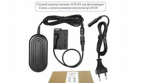 Сетевой адаптер ACK-E8 для аккумулятор LP-E8