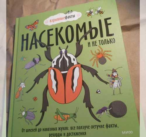 Детская книга "Насекомые и не только"