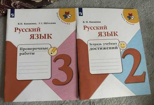 Рабочая тетрадь русский язык 2 и 3 класс