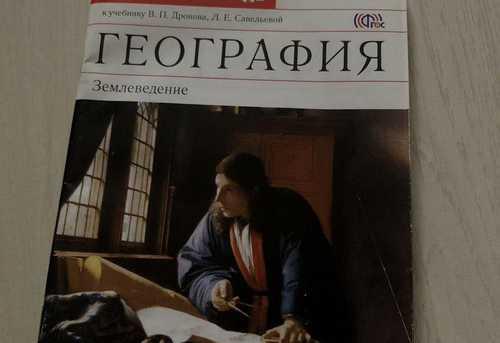 География рабочая тетрадь 6 класс В.П. Дронов