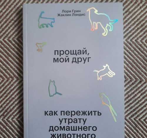 Книга "Прощай, мой друг"