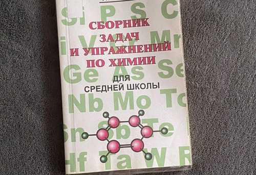 Сборник задач и упражнений по химии (8-9 класс)