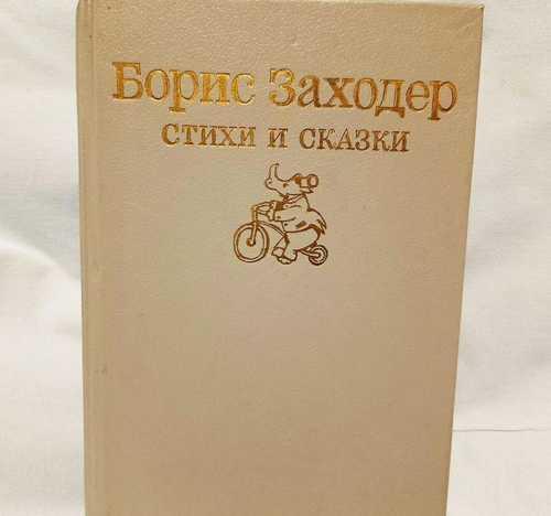 Борис Заходер стихи и сказки. Книги СССР