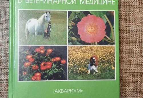 Книга лекарственные растения в ветеринарии