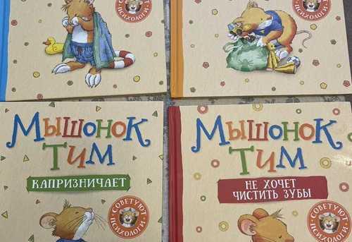 Книги про мышонка Тима
