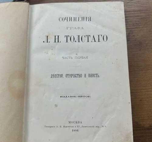 1886 Детство, Отрочество и Юность