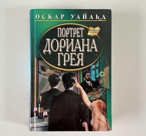 Книга. Портрет Дориана Грея