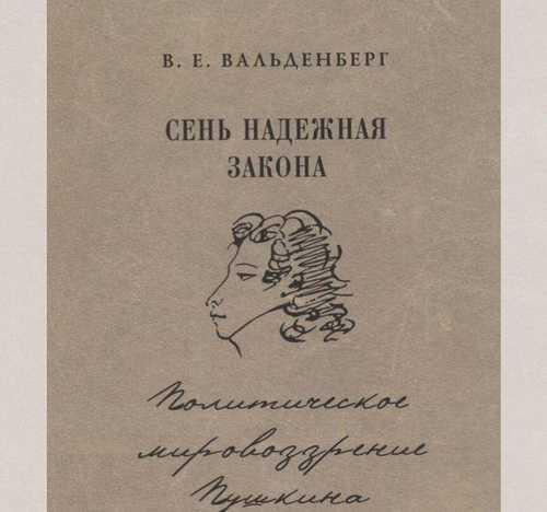 Вальденберг В.Е. Сень надежная закона