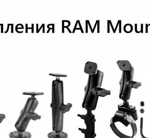 Комплектующие крепления RAM mounts