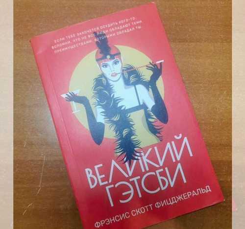 Книга Великий Гэтсби Френсис Скотт Фицджеральд