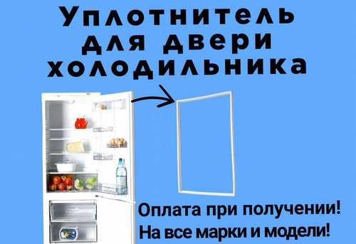 Уплотнитель двери холодильника