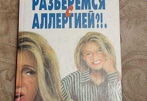 Книга- Разберемся с аллергией Поляк, Тимошевская