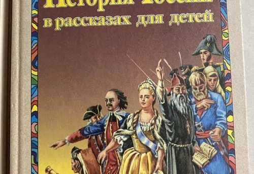 История России для детей Ишимова А О 2 тома