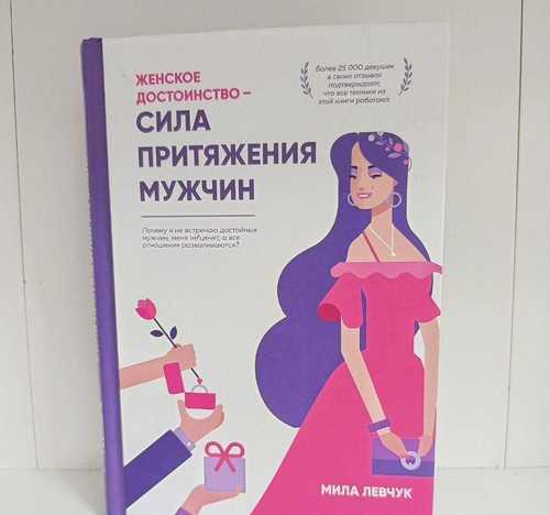 Книгамила Левчук "Сила притяжения мужчин"