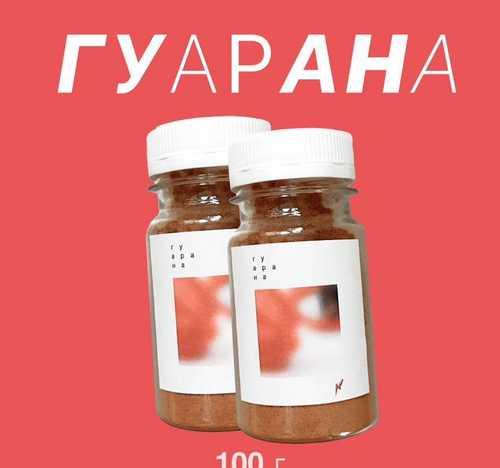 Гуарана молотая, 100 гр