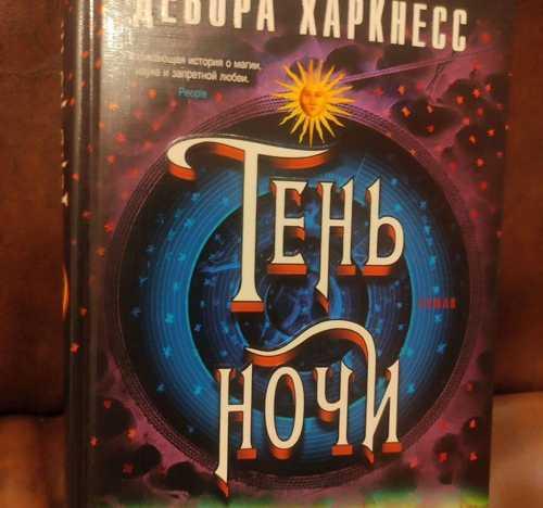 Дебора Харкнесс тень ночи