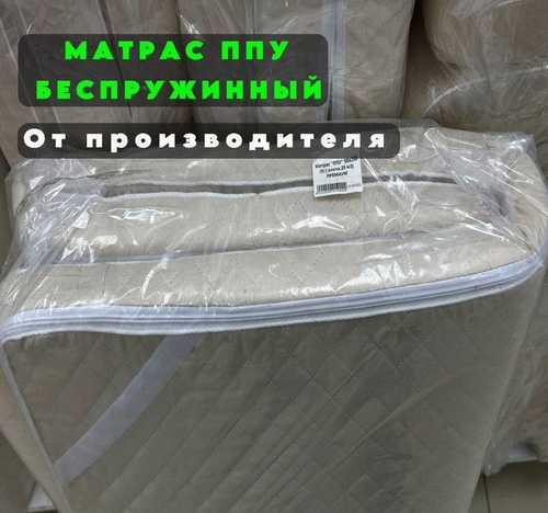 Матрас поролоновый (ППУ) 130х200 от производителя