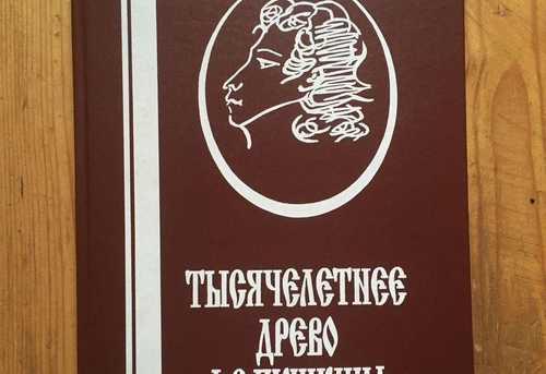 Уникальная книга Тысячелетнее древо А.С. Пушкина