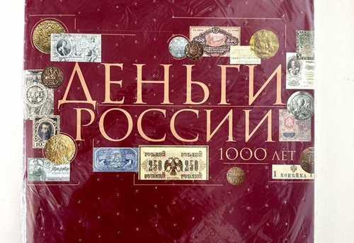 Деньги России. 1000 лет