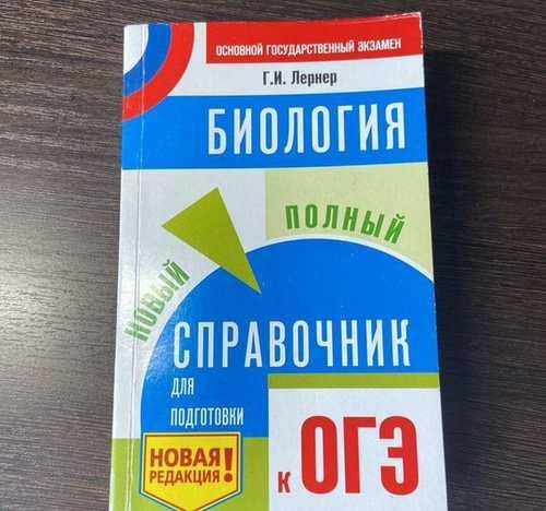 Справочник для подготовки к ОГЭ Г.И.Лернер 2019