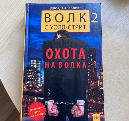 Книга Волк с Уолл-стрит 2