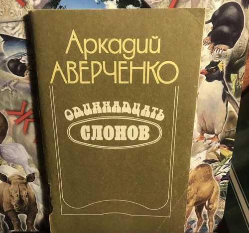 Аверченко Аркадий / Одиннадцать слонов: Рассказы