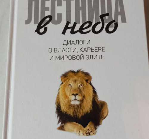 Книга. Лестница в небо М.Хазин, С.Щеглов