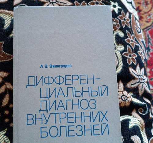 Книга "Дифференциальный диагноз внутр. болезней"