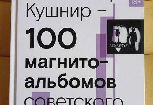 Книга "100 магнитоальбомов"