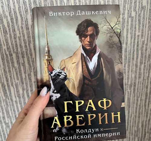 Книга Граф Аверин