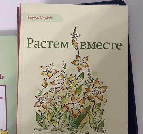 Книга "Растем вместе" Карлос Гонсалес