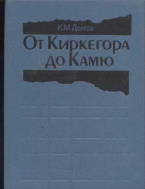 От Киркегора до Камю Долгов Константин