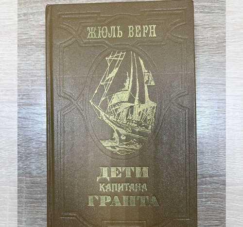 Книга Жюль Верн - Дети капитана Гранта