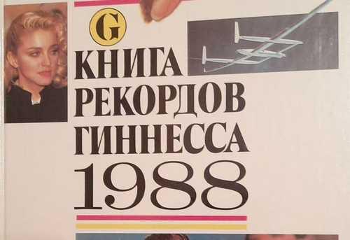 Книга рекордов гиннесса 1988