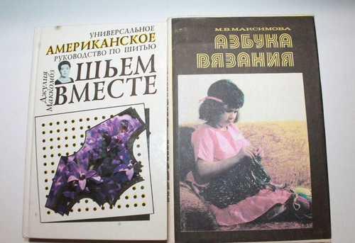 Книги о шитье, вязании и домоводству 90-е г.г