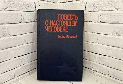 Повесть о настоящем человеке, Б. Полевой