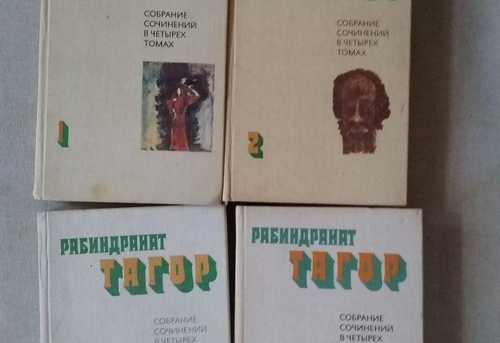Рабиндранат Тагор 4 тома