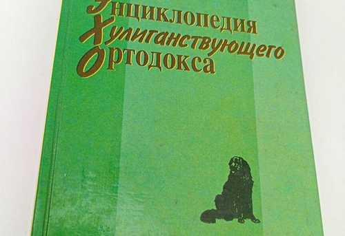 Книга "Энциклопедия хулиганского ортодокса"