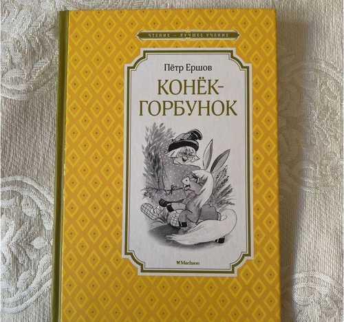 Конек-Горбунок, П. Ершов, книга